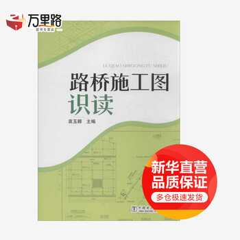 路桥施工图识读