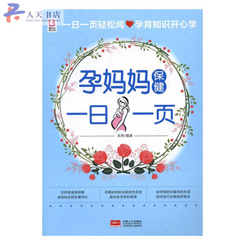 孕妈妈一日一页 健身与保健 岳然编著 中国人口出版社 9787510148996