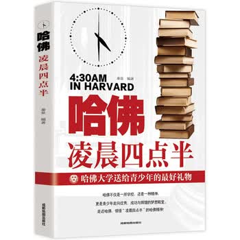 正品！ 《哈佛凌晨四点半》  成都地图出版社