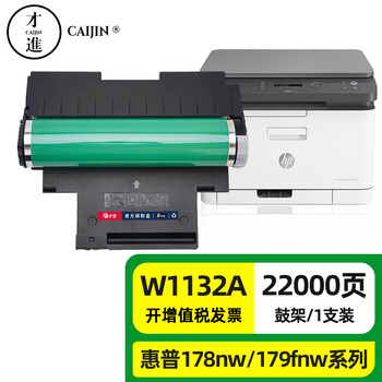 【才进成像鼓/鼓架 W1132A】才进适用惠普178nw感光鼓HP179fnw硒鼓118a w1132a套鼓150a 150nw复印机 ...