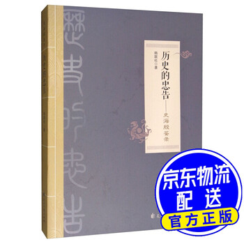 历史的忠告：史海殷鉴录