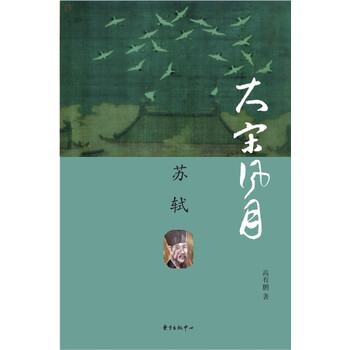 大宋风月苏轼 高有鹏 东方出版中心