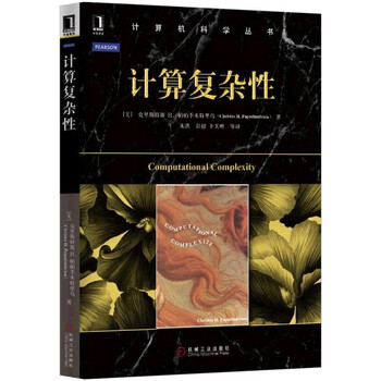 计算复杂性【正版图书】