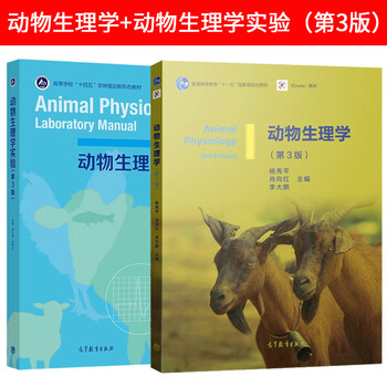 动物生理学 第三版 杨秀平 肖向红教材+动物生理学实验 第3版 高等教育出版社 十一五教材动物生产动 动物生理学（第3版）【教材+动物生理学实验】