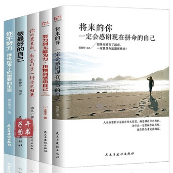 将来的你一定会感谢现在拼命的自己你所失去的都会以另一种方式归来你不努力谁也给不了你想要的生活 全5册