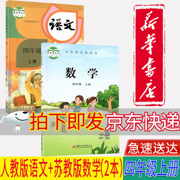 【新华书店正版】小学4四年级上册人教部编版语文+苏教版数学书课本教材教科书全套2本四4上语文数学