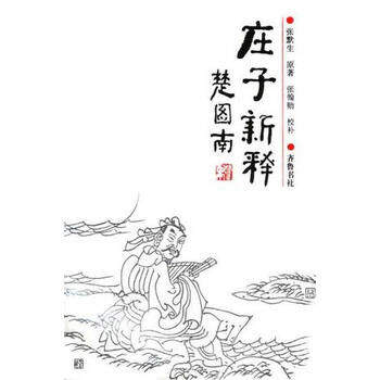 庄子新释