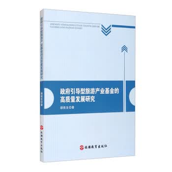 政府引导型旅游产业基金的高质量发展研究