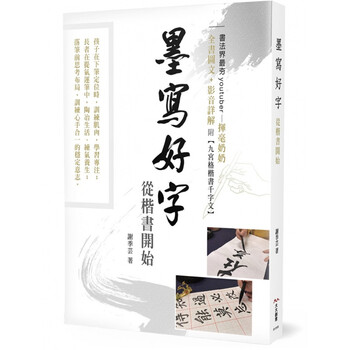 台版 墨写好字 从楷书开始 附楷书千字文 谢季芸 大大创意 传统书法艺术手绘
