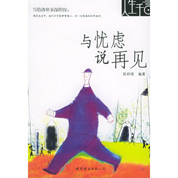 与忧虑说再见【正版图书】
