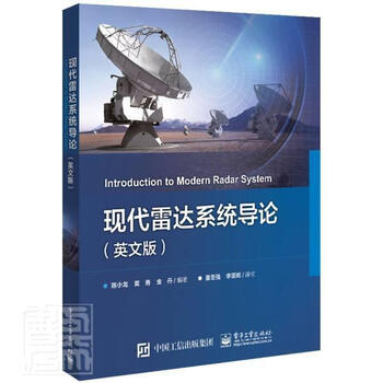 现代雷达系统导论英文版 陈小龙电子工业出版社电子与通信