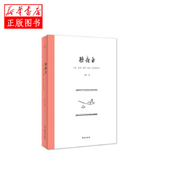 照夜白:山水、折叠、循环、拼贴、时空的诗学 韦羲 台海出版社 新华书店正版图书
