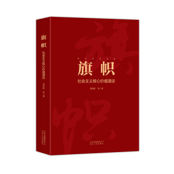 旗帜 核心价值漫谈 葛晨虹 等