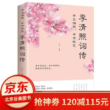 半生烟雨半世桃花李清照词传 单本正版 中国古诗词鉴赏古典文学人物传记【99元10本书】