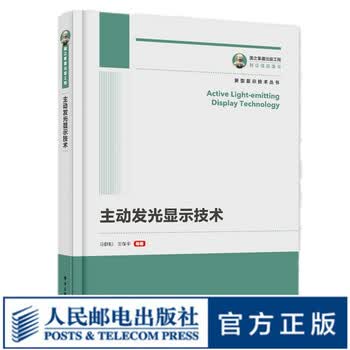 国之重器出版工程 主动发光显示技术 新型显示技术丛书