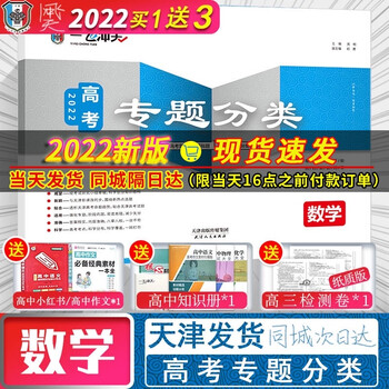 2022新版现货一飞冲天高考专题分类数学专项高中高三等级性学业水平考试真题模拟试题卷天津会考五年高考