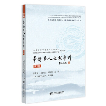 华侨华人文献学刊9787520197298