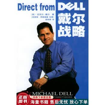 戴尔战略