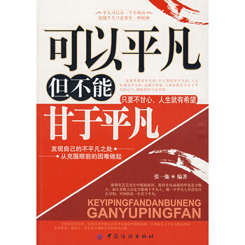 可以平凡但不能甘于平凡【正版图书】