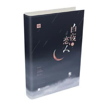 白夜恋人