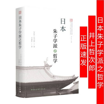 日本朱子学派之哲学井上哲次郎9787520391160