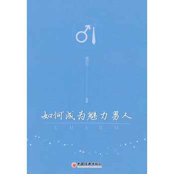 如何成为魅力人【正版图书】