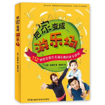 把家成游乐场-112种宅在家也充满乐趣的亲子游戏 金度妍