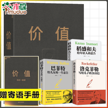 【包邮全套4册】价值 张磊+稻盛和夫给年轻人的忠告+巴菲特给儿女一生的忠告+洛克菲勒写给儿子的38封信 价值投资 创造价值