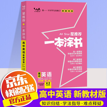 【新教材版】2022版一本涂书高中英语高一高二高三辅导书基础知识大全高中教辅复习资料