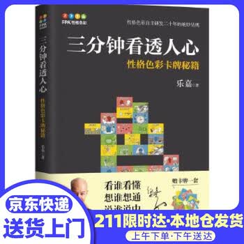 三分钟看透人心—性格色彩卡牌秘籍 乐嘉 中国画报出版社