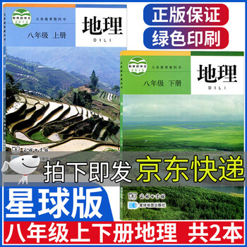 商务星球版初中八年级上下册地理课本八年级上册下册地理书全套初二8上下地理教材星球地图出版社商务印书馆