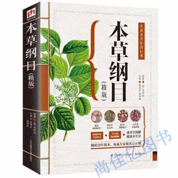 【速查全图解】本草纲目原著正版 李时珍原版全套彩图中医类书籍大全中医学药方基础理论看病中草药材百草纲目中医调理 凤凰含章
