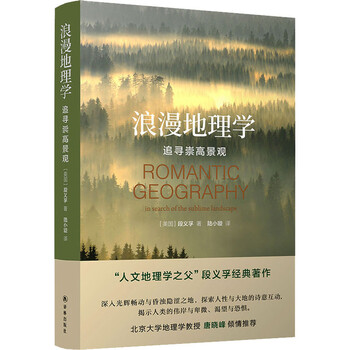浪漫地理学 追寻崇高景观 (美)段义孚  陆小璇 译 书籍