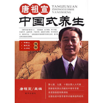 唐祖宣中国式养生 唐祖宣　主编 新华出版社