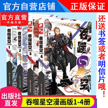 正版吞噬星空漫画版1-2-3-4册我吃西红柿人气代表作莫问编绘探寻神秘的宇宙空间发现全新的世界漫