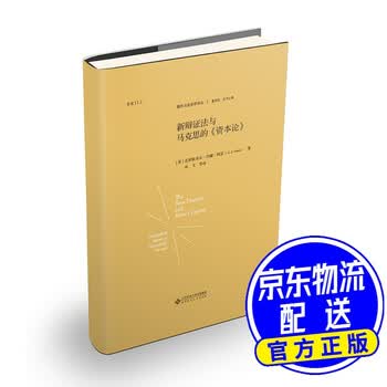新辩证法与马克思的《资本论》