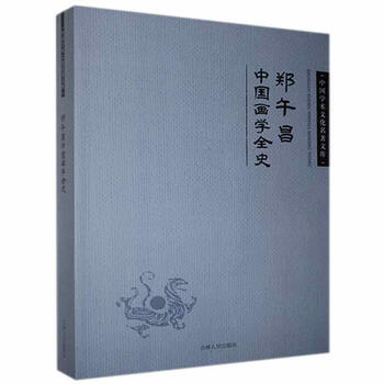 正版当日发货 郑午昌中国画学全史  绘画郑午昌吉林人民出版社有限责任公司