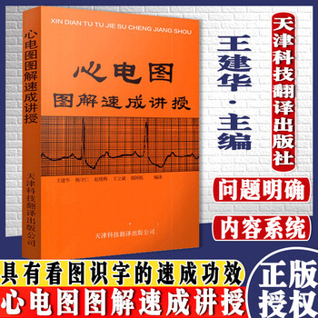 正版现书  心电图图解速成讲授 王建华主编 医学 临床医学理论 诊断学 各科临床 97875433