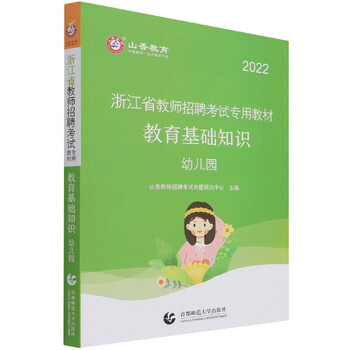 教育基础知识(幼儿园2022浙江省教师招聘考试专用教材)