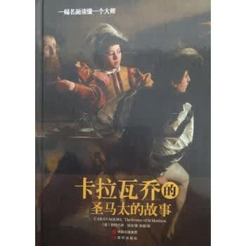 一幅名画读懂一个大师:卡拉瓦乔的圣马太的故事 [意] 斯特凡诺·祖菲 著,张晨 译【正版书】