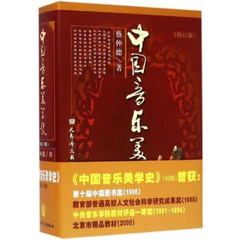 中国音乐美学史（修订版） 全新正版