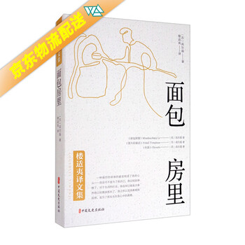 面包房里/楼适夷译文集