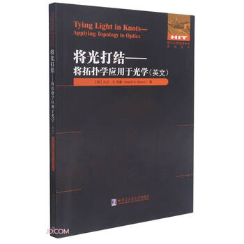 将光打结--将拓扑学应用于光学(英文版)/国外优秀物理著作原版系列