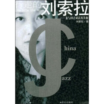 行走的刘索拉【正版图书】