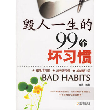 毁人一生的99个坏习惯 金海