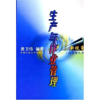 生产与作业管理【正版图书】