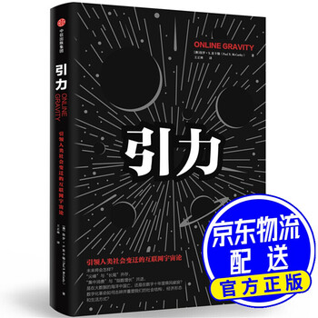 引力 引领人类社会变迁的互联网宇宙论 中信出版社 引力