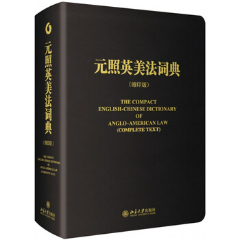 元照英美法词典 缩印版 收入注释5万余词条 英美法律词书新编中文版 英美法词典判例集法律汇编法律翻译参考书 北京大学旗舰店正版