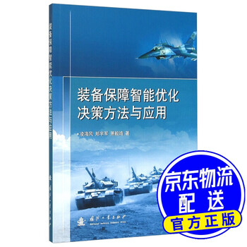 装备保障智能优化决策方法与应用