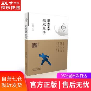 【正版图书】形意拳基本拳法 张希贵 山西科学技术出版社